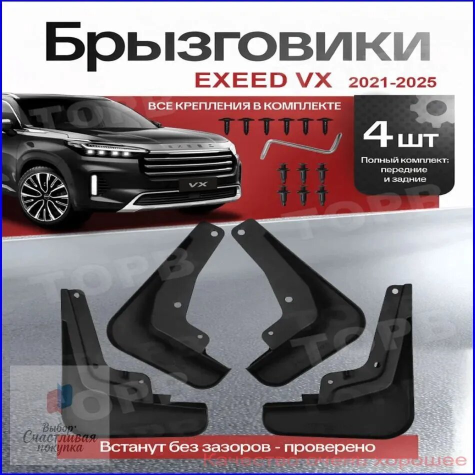 Брызговики, арт. брызговик Применимо к Exeed VX 2021-2025, 4 шт.