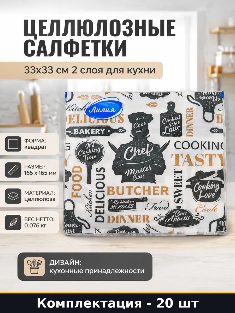 Целлюлозные салфетки 33x33 см 2 слоя 20 шт для кухни