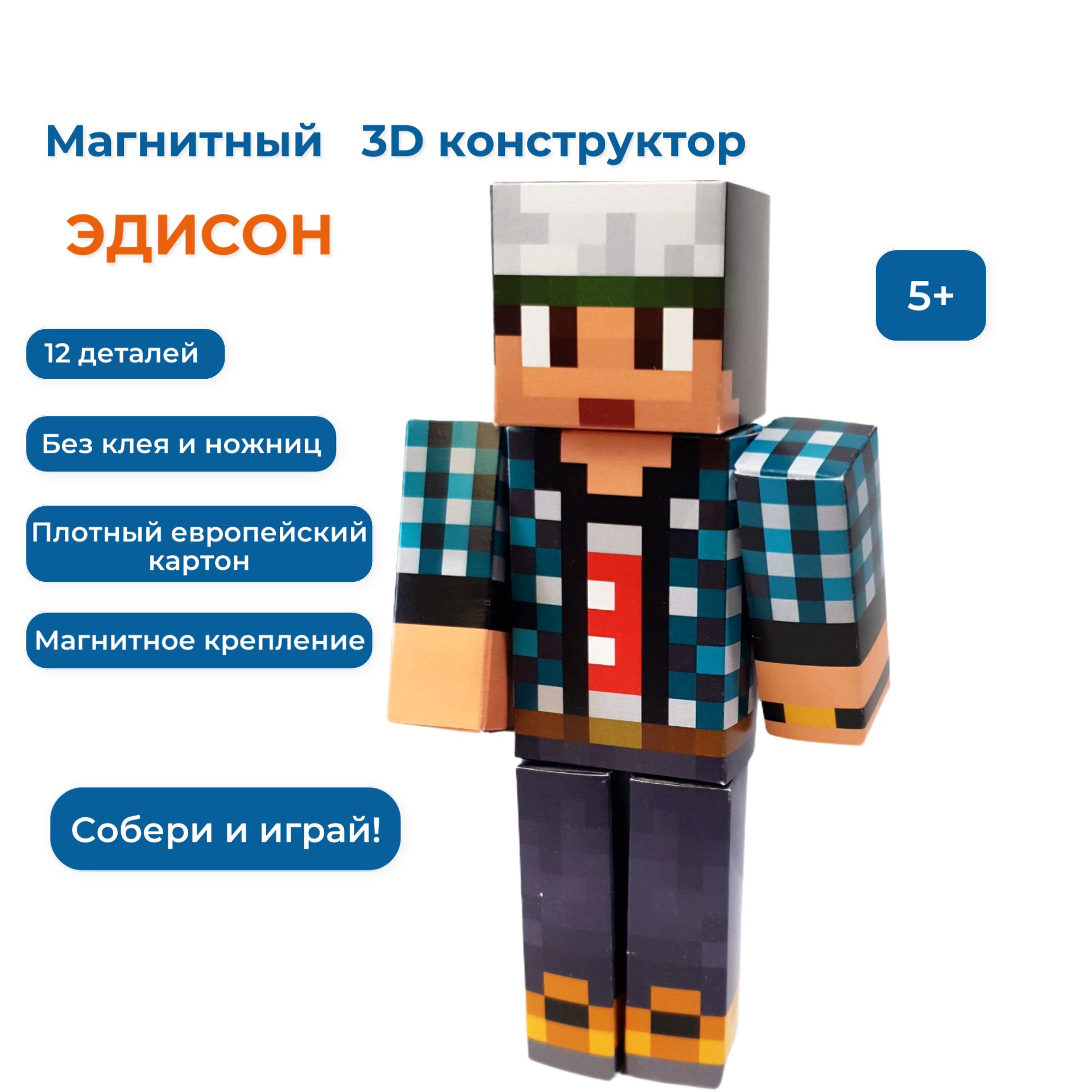 Магнитный 3D конструктор CubeFamily Эдисон , 12 деталей 17 см, без клея и ножниц, игрушка для детей 5+, артикул М22