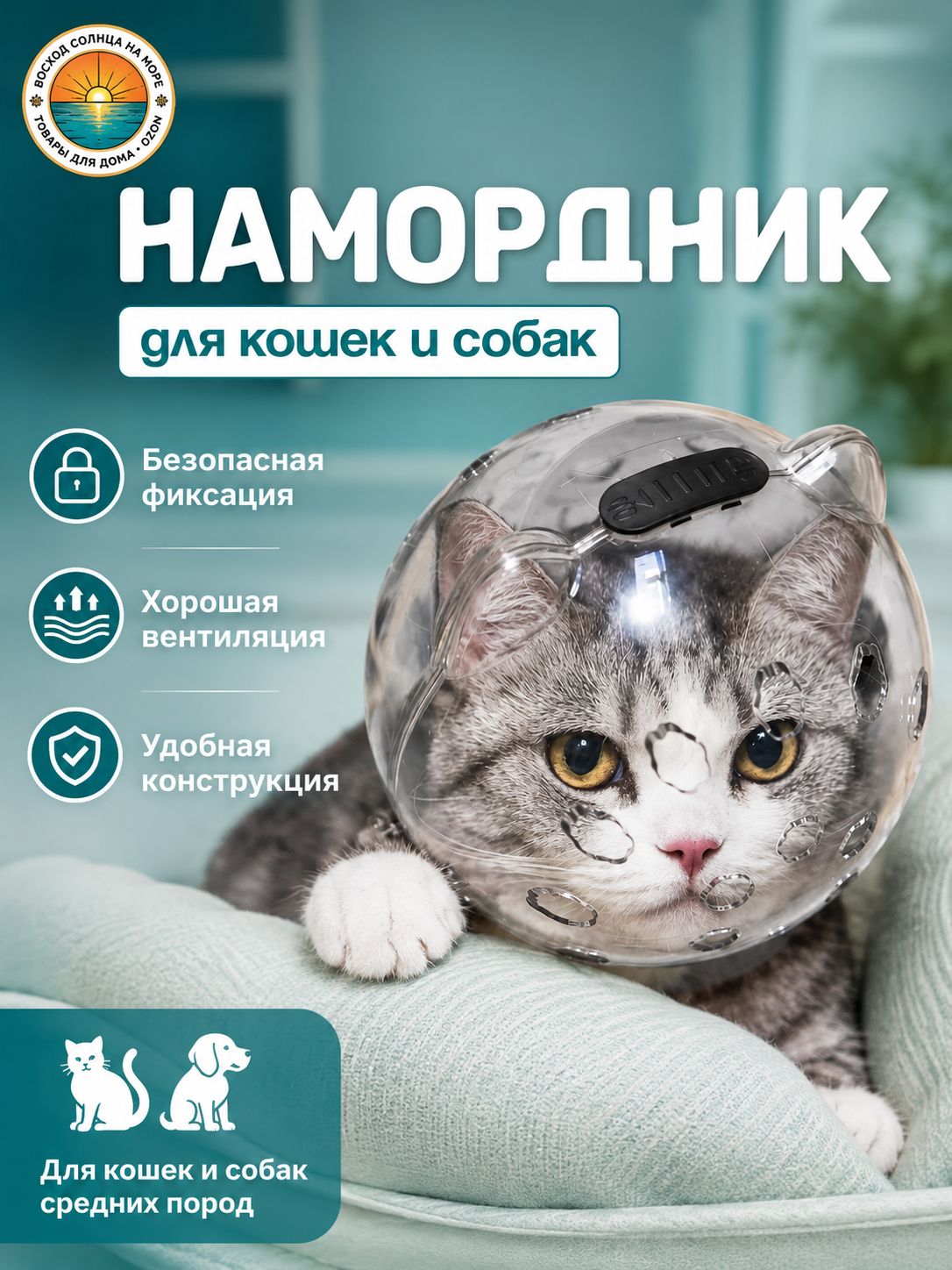 Воротник для кошек - ветеринарный намордник для кошек (шар) для груминга, стрижки когтей, процедур