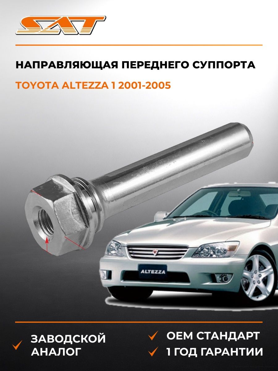 Направляющая переднего суппорта SAT ST4771522080 Тойота Альтеза 1 Toyota Altezza 1 2001-2005