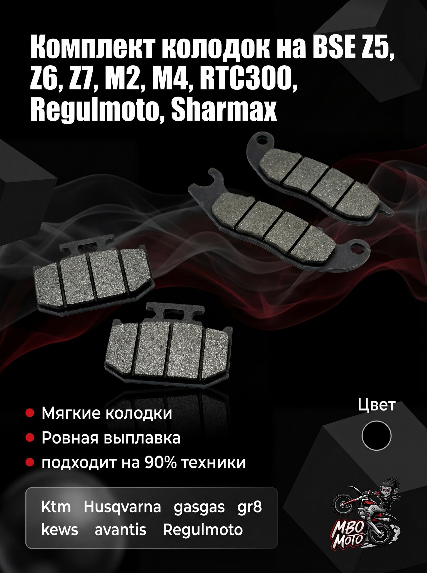 Комплект колодок на BSE Z5, Z6, Z7, M2, M4, RTC300, Regulmoto, Sharmax