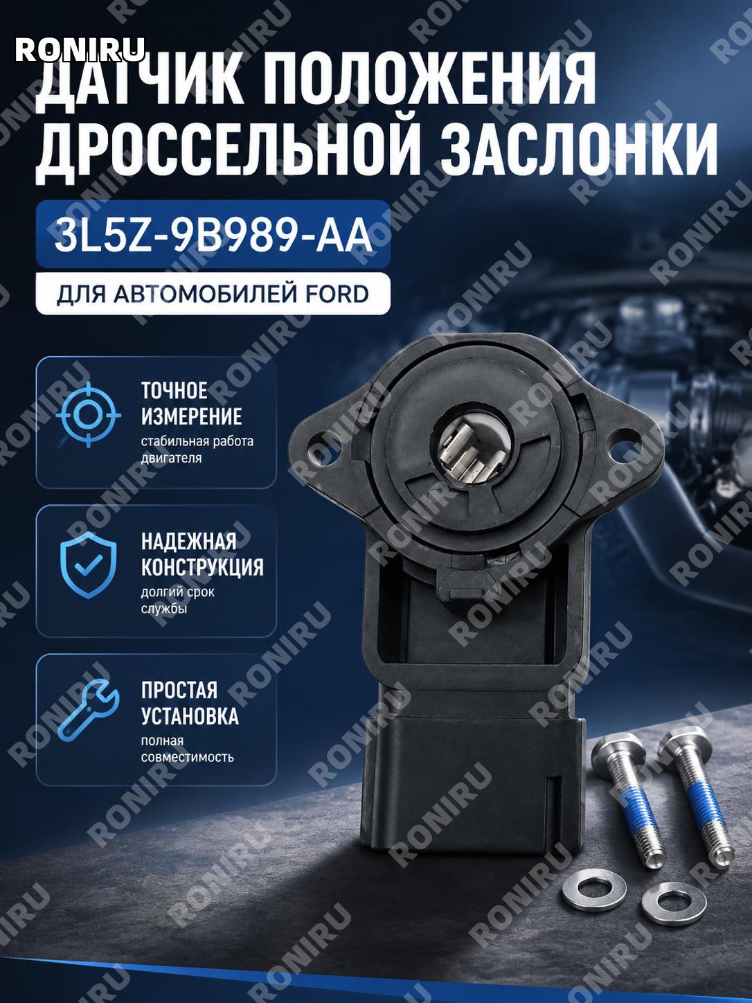 Датчик положения дроссельной заслонки 3L5Z-9B989-AA для Ford, автомобильная запчасть, замена сенсора для автомобиля