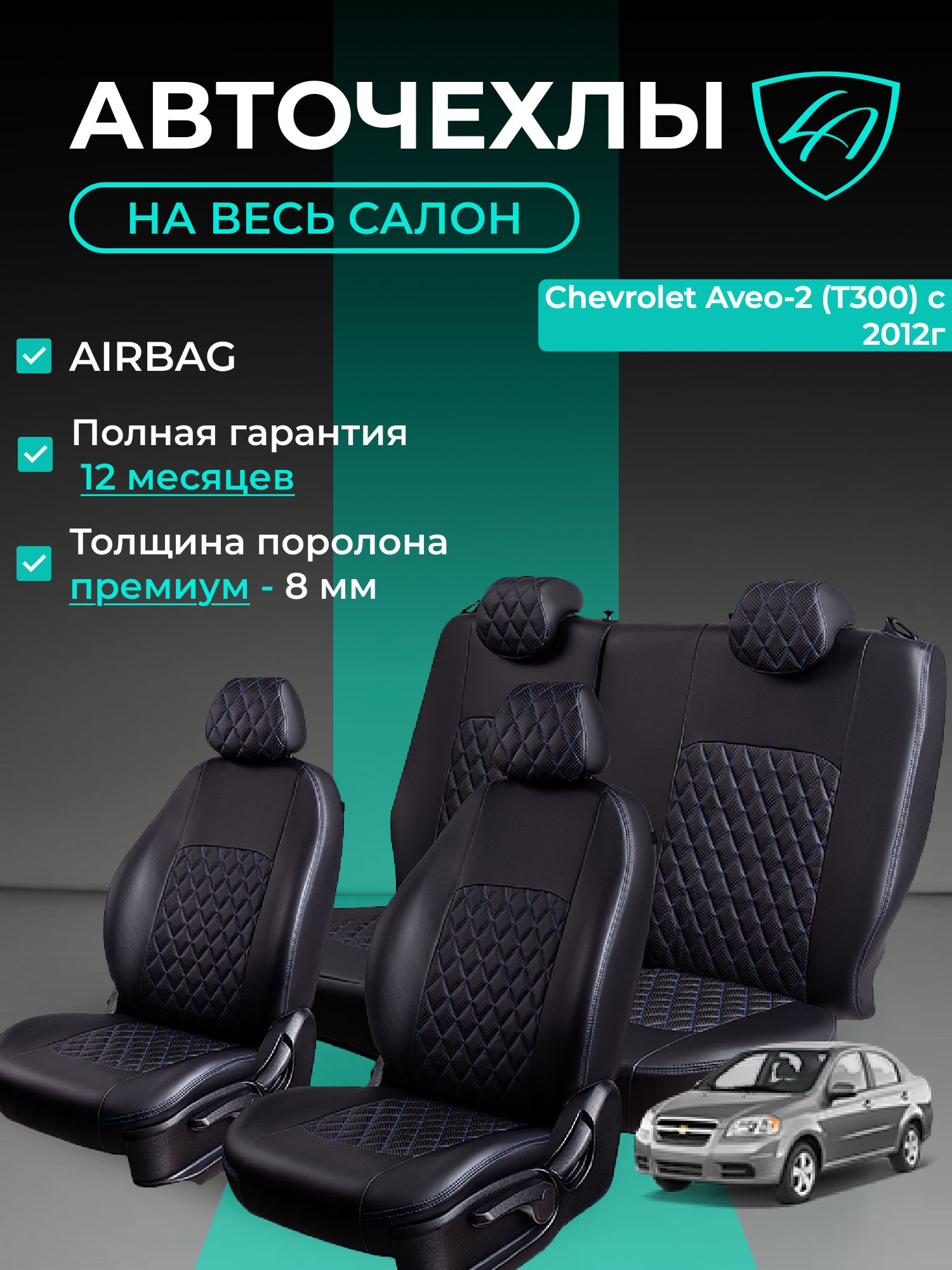 Чехлы на сиденья Шевроле Авео - 2 T300 Лорд Авто 5 мест 2011 - 2015 Седан / Хетчбек / Авточехлы Chevrolet Aveo - 2 T300 на весь салон ( спинка заднего сидения 40/60, раздельная ), экокожа черные синие