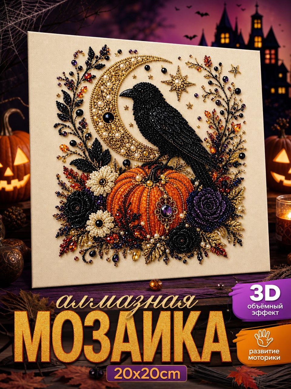 Набор алмазной мозаики 20*20 см, объемная 3D картина ворон тыква полумесяц Хэллоуин, рукоделие, декор интерьера