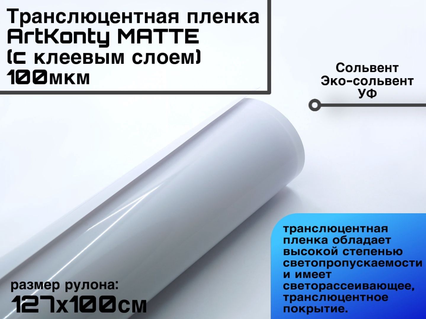 Транслюцентная пленка ArtKonty MATTE c клеевым слоем100мкм (127*100 см)