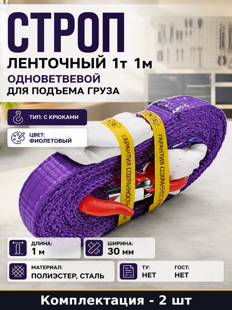 Стропы для строительных работ 1т 1м фиолетовые комплект 2 шт