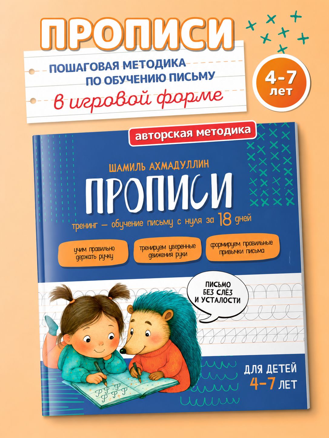 Прописи для дошкольников, 4-7 лет. Учимся писать, обучение письму с нуля за 18 дней, подготовка к школе | Ахмадуллин Шамиль Тагирович
