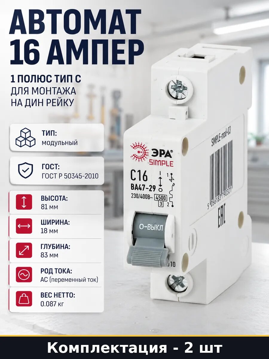 Автоматический выключатель ВА47-29 16А 1P C AC 0.087кг 2 шт