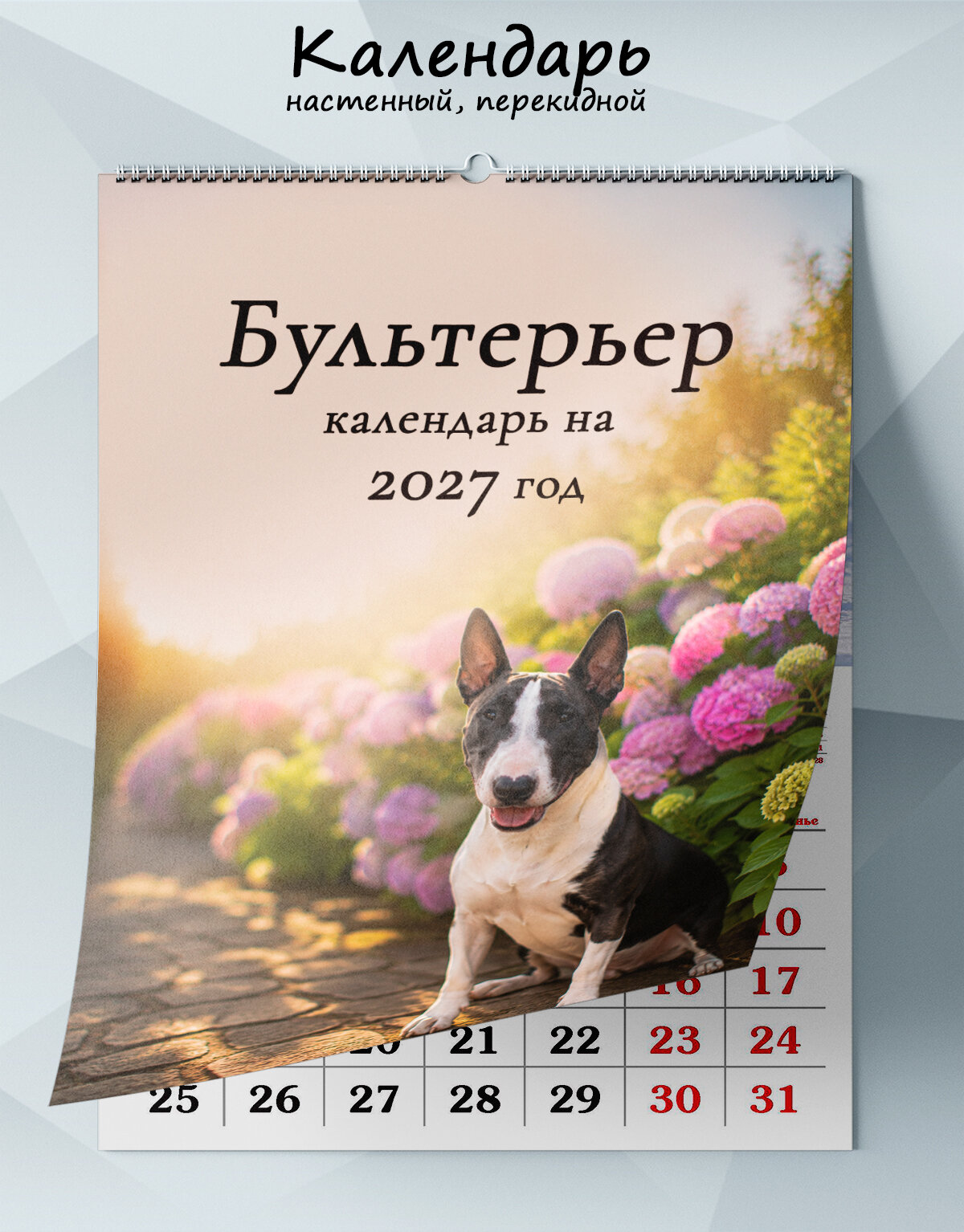 Календарь настенный, перекидной "Бультерьер" на 2027 год
