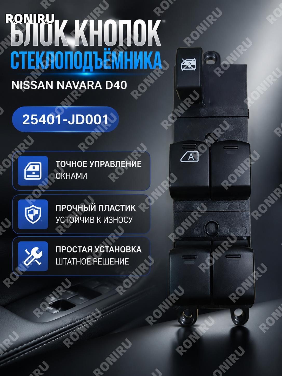 Переключатель стеклоподъемника для NISSAN Navara D40 25401-JD001, кнопка управления окном, пластиковая деталь авто