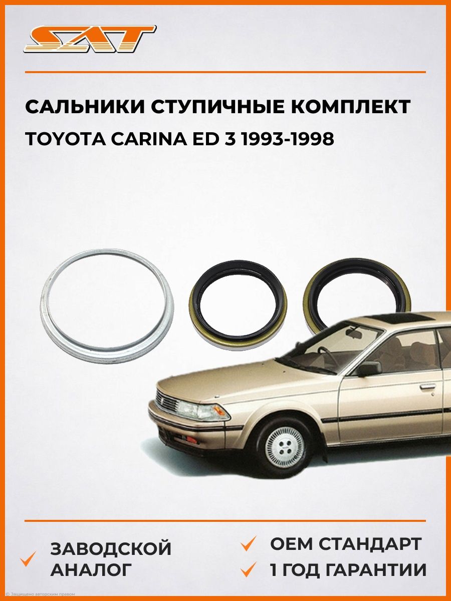 Сальники ступичные комплект SAT ST0442220080 Тойота Карина ED 3 Toyota Carina ED 3 1993-1998