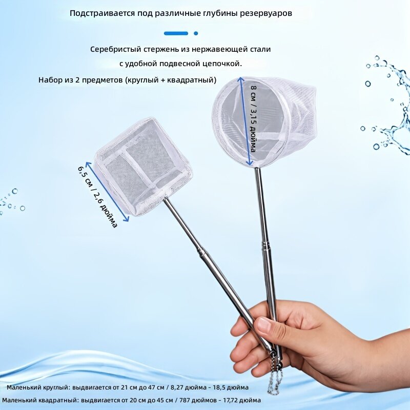 Аквариумные сачки комплект из 2 шт. (квадратный и круглый), раздвижные с регулируемой длинной ручкой и мелкой мягкой сеткой