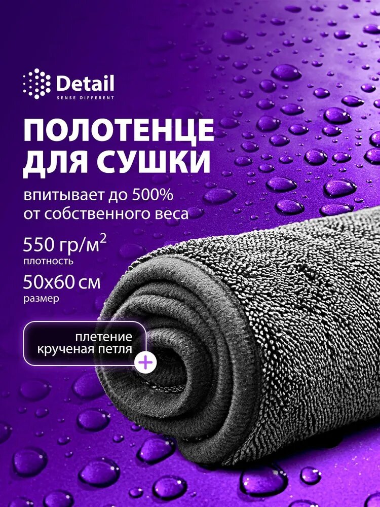 Микрофибровое полотенце Detail для сушки кузова ED Extra Dry 50х60 см черное