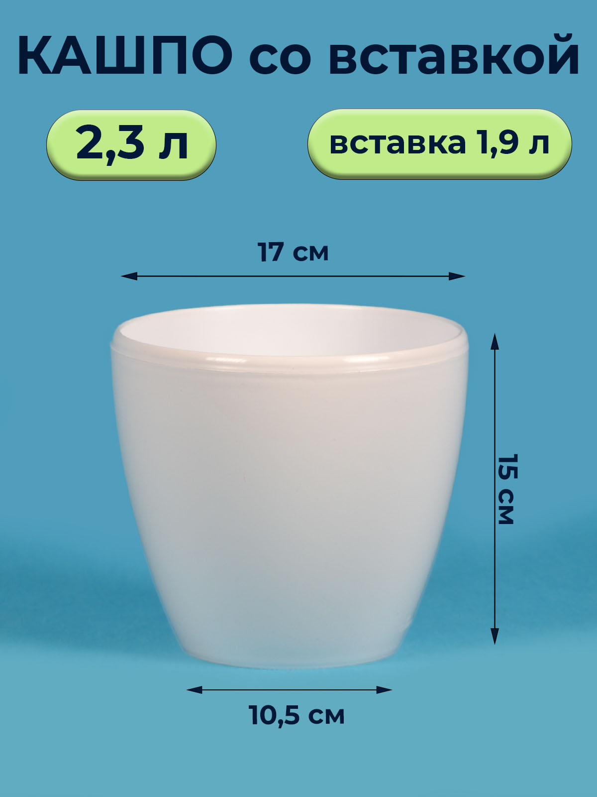 Кашпо для цветов комнатных 2,5 л с горшком вставкой