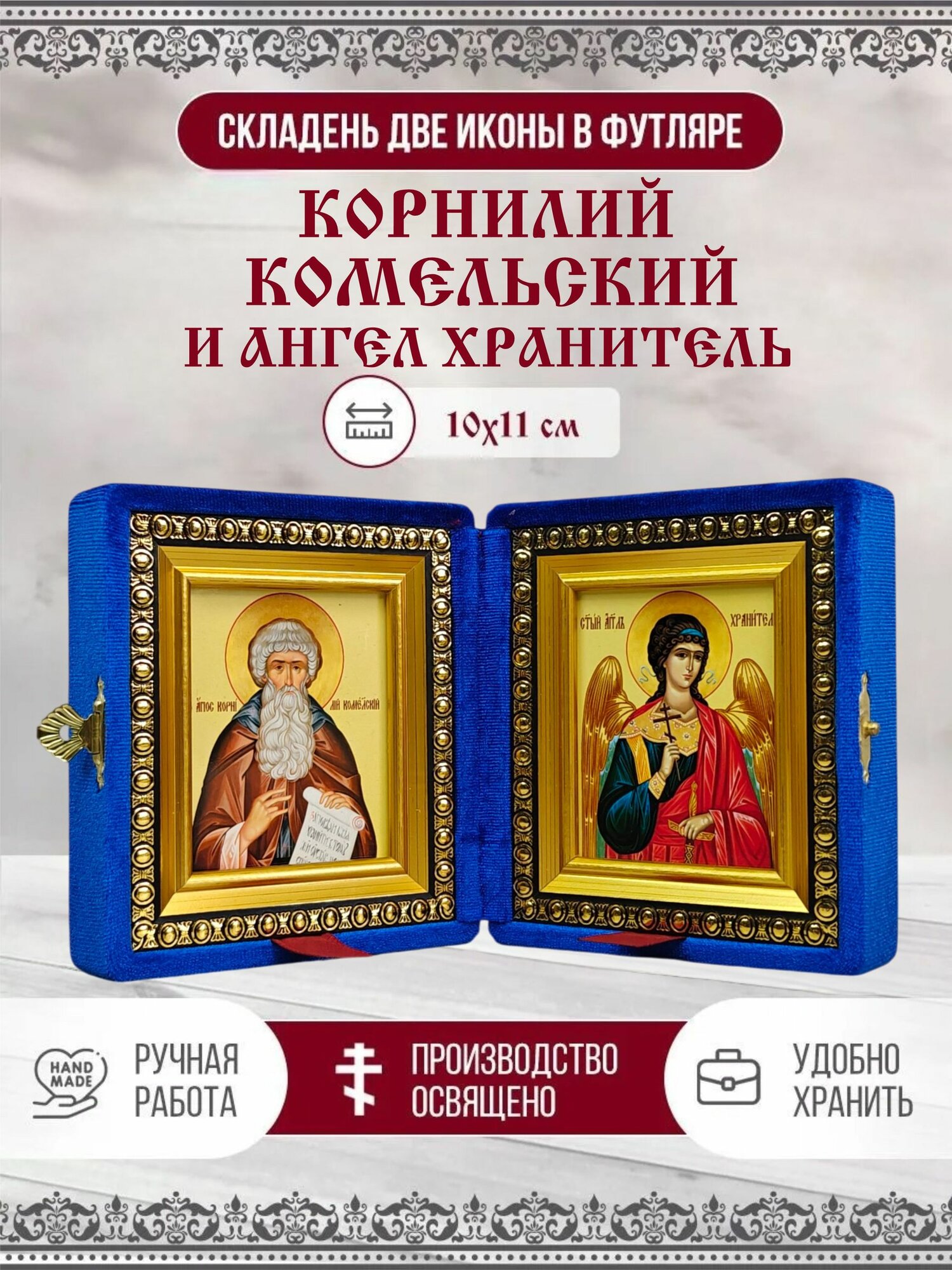 Икона Корнилий Комельский, Преподобный и Ангел Хранитель, синий бархат, складень, 10х11 см