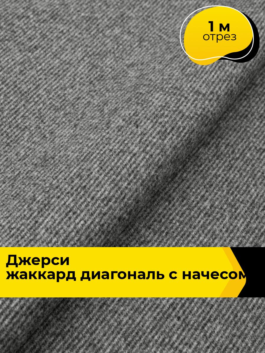 Ткань для шитья трикотажная Джерси жаккард Диагональ с начесом (Р) 1 м*150 см, цвет мультиколор