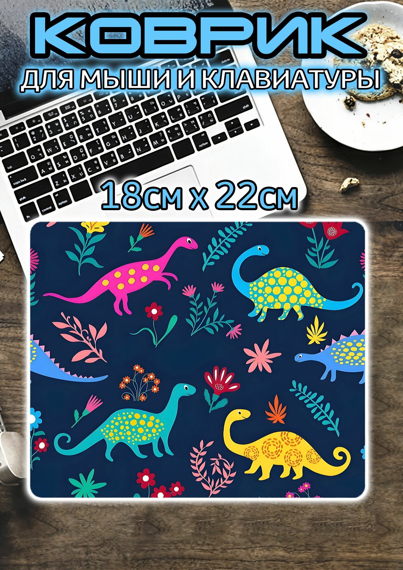 Коврик для мышки 18х22 см