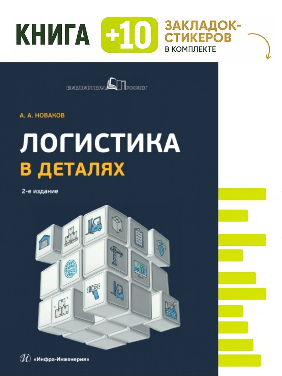 Логистика в деталях. 2-е изд, испр. и доп. Комплект: книга + 10 закладок-стикеров