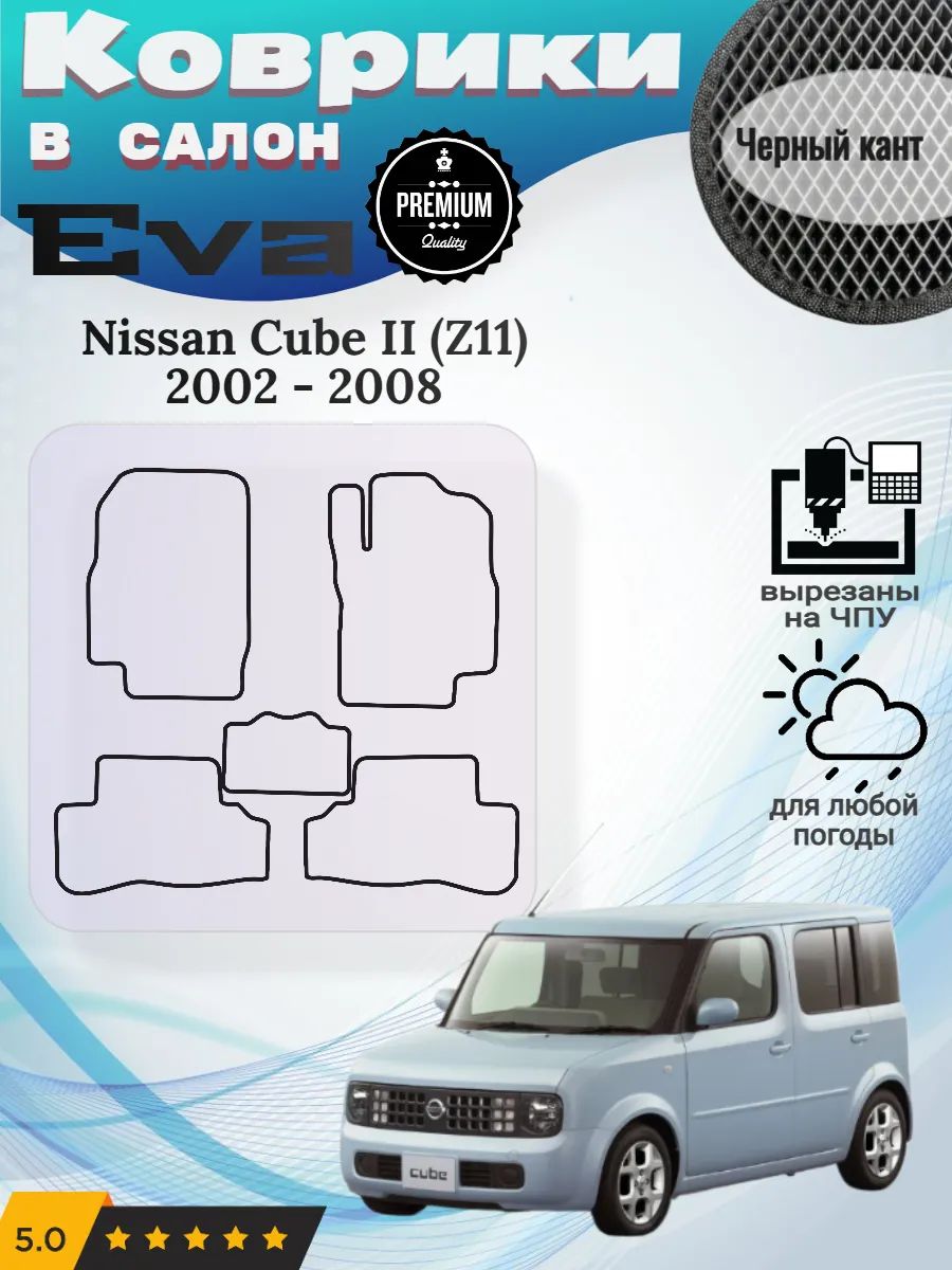 Eva Эва коврики Nissan Cube Z11 Ниссан Куб 2 правый руль