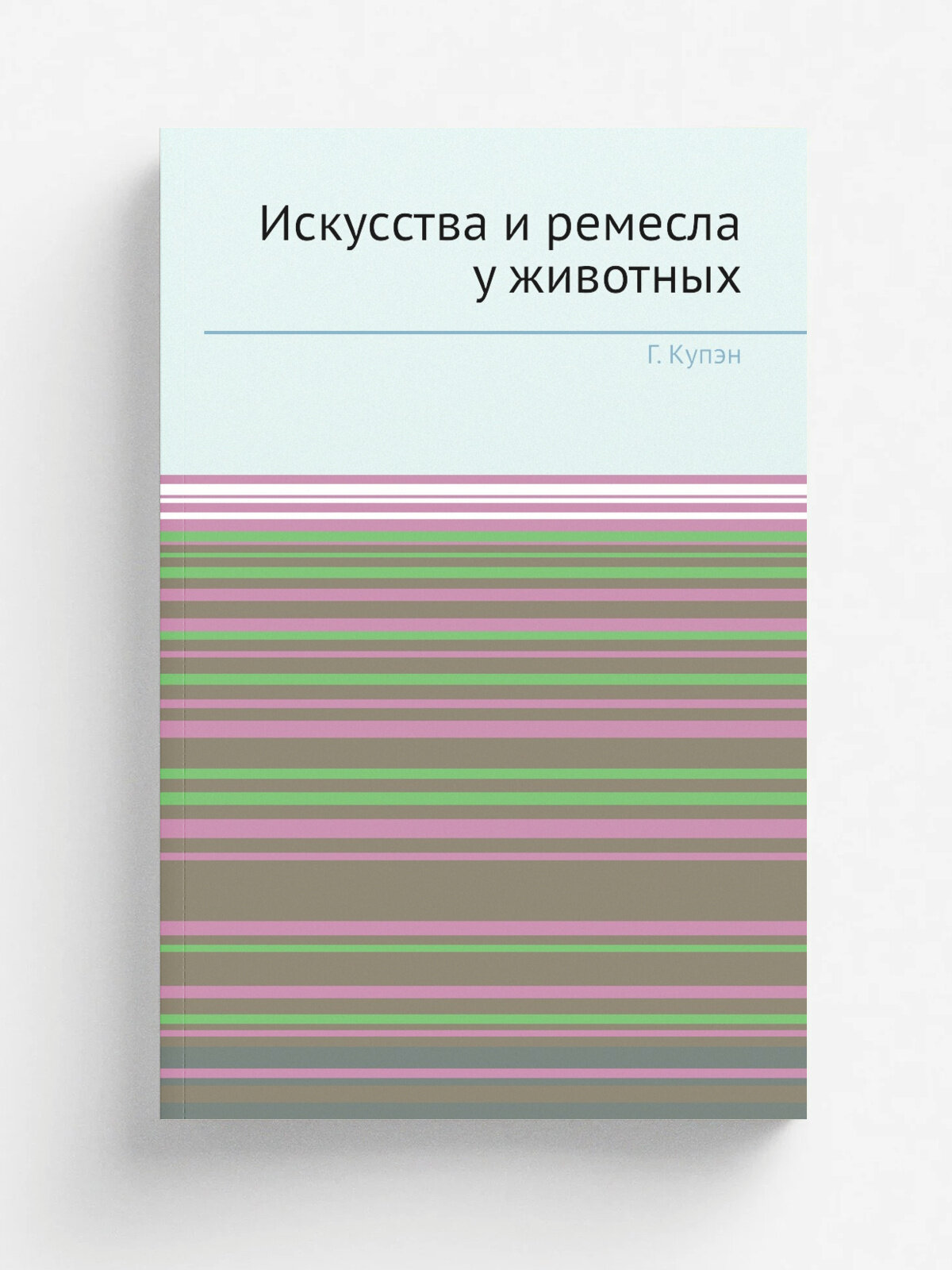 Искусства и ремесла у животных