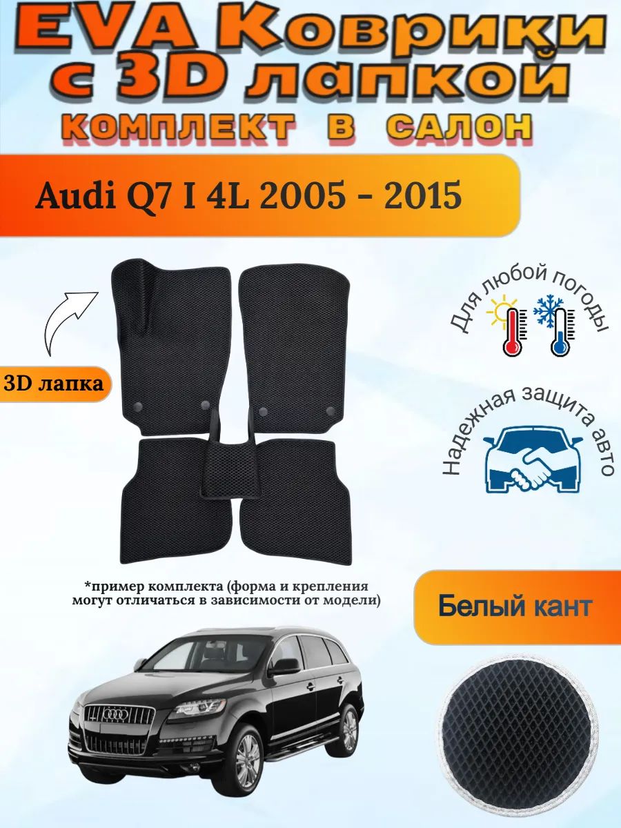 EVA коврики с 3D лапкой Ауди Ку 7 Audi Q7 I 4L 2005 - 2015