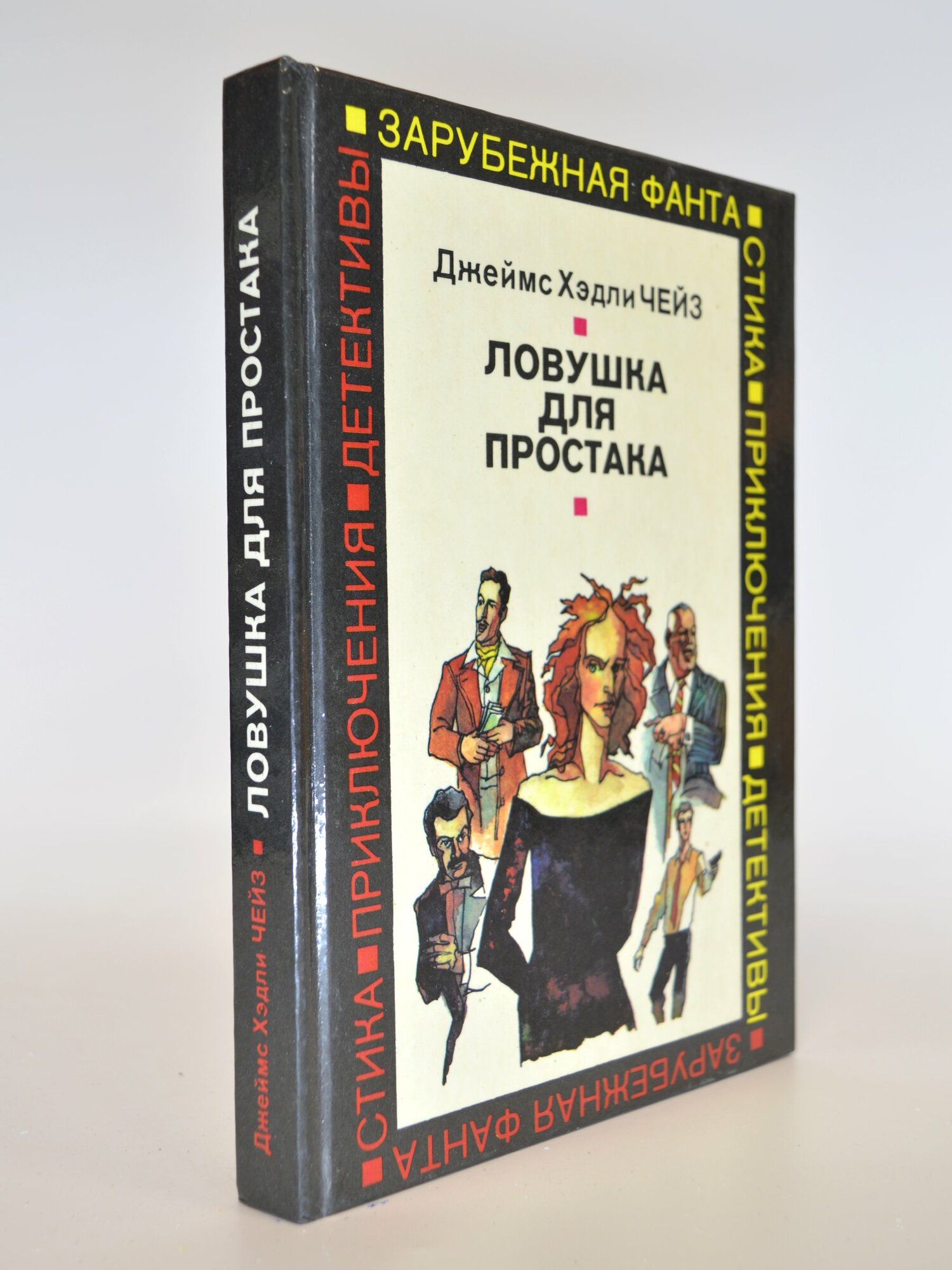 Ловушка для простака. Джеймс Хэдли Чейз. Букинистическая книга в отличном состоянии.