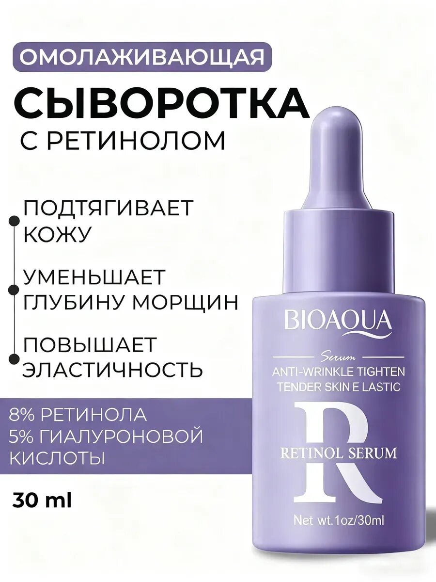Омолаживающая сыворотка для лица с ретинолом