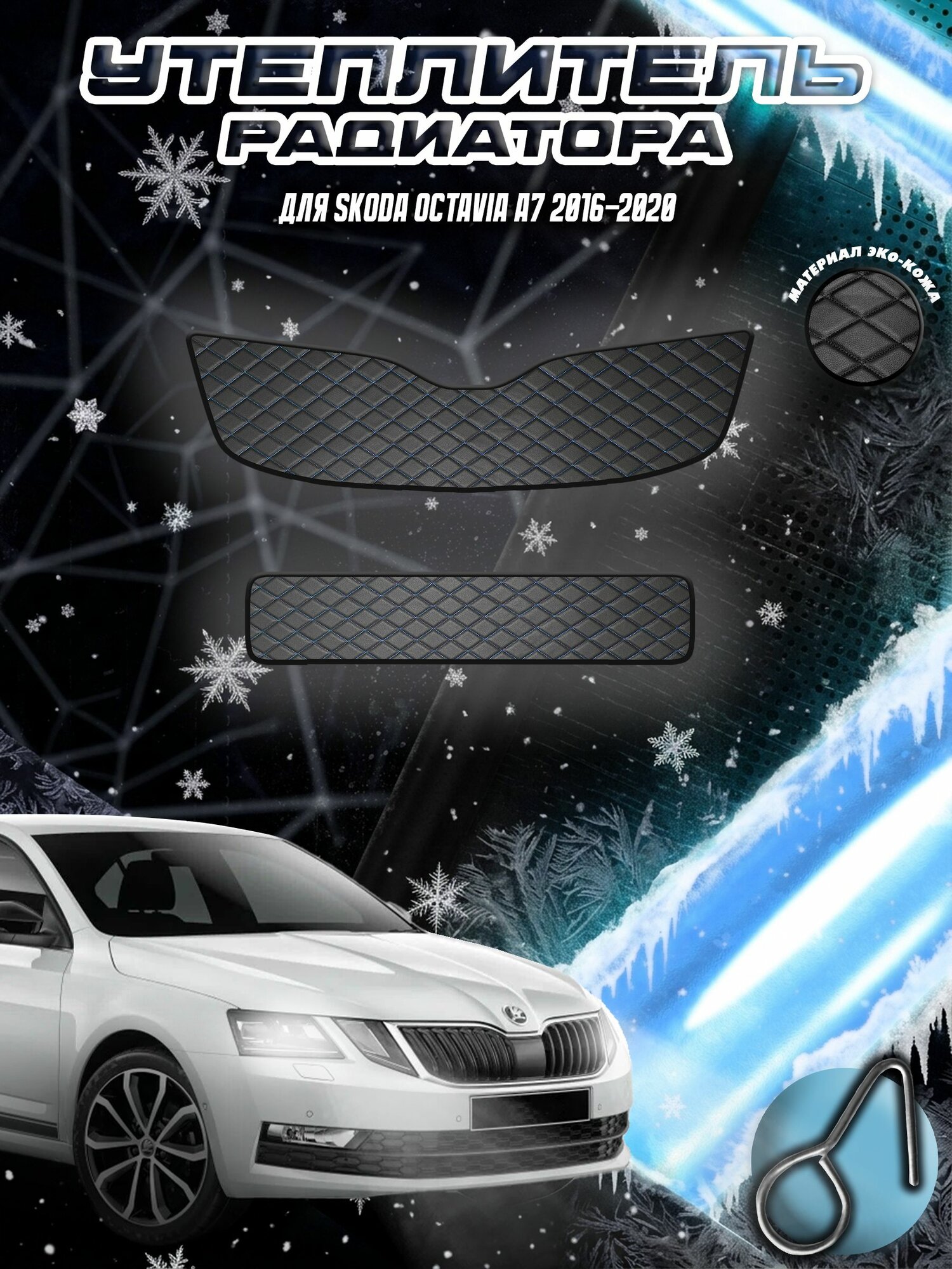 Утеплитель радиатора для Шкода Октавиа А7 / Skoda Octavia A7 2016-2020 Черный с Синей строчкой