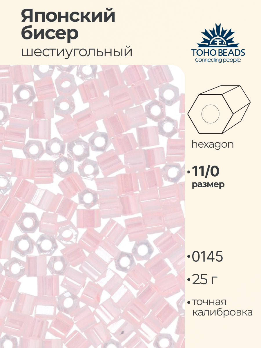 Бисер японский TOHO 11 HEXAGON шестиугольный 25г №3 2.2 мм №0145 св. розовый/перл