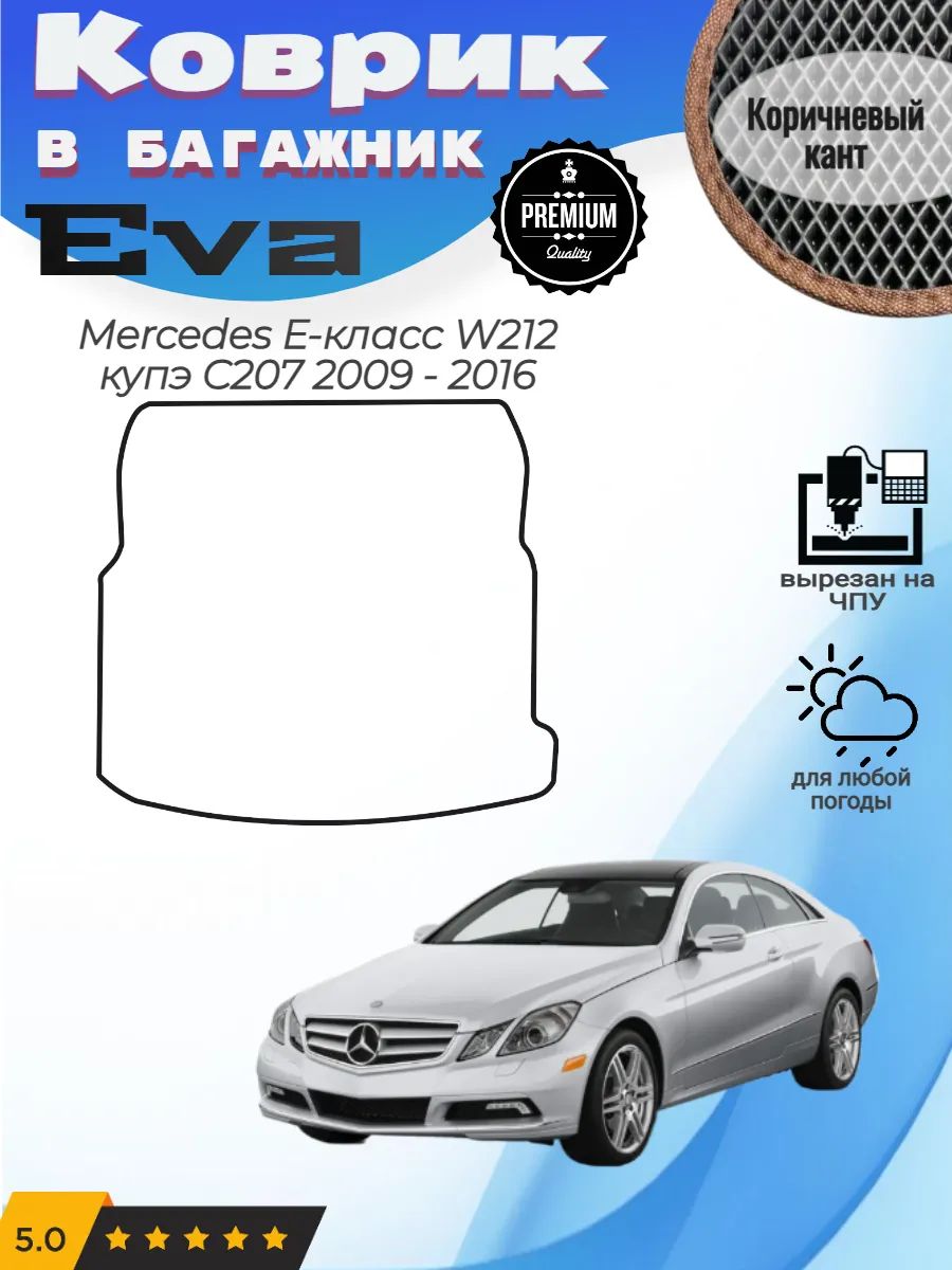 EVA коврик в багажник Mercedes W212 купэ C207 Мерседес В212