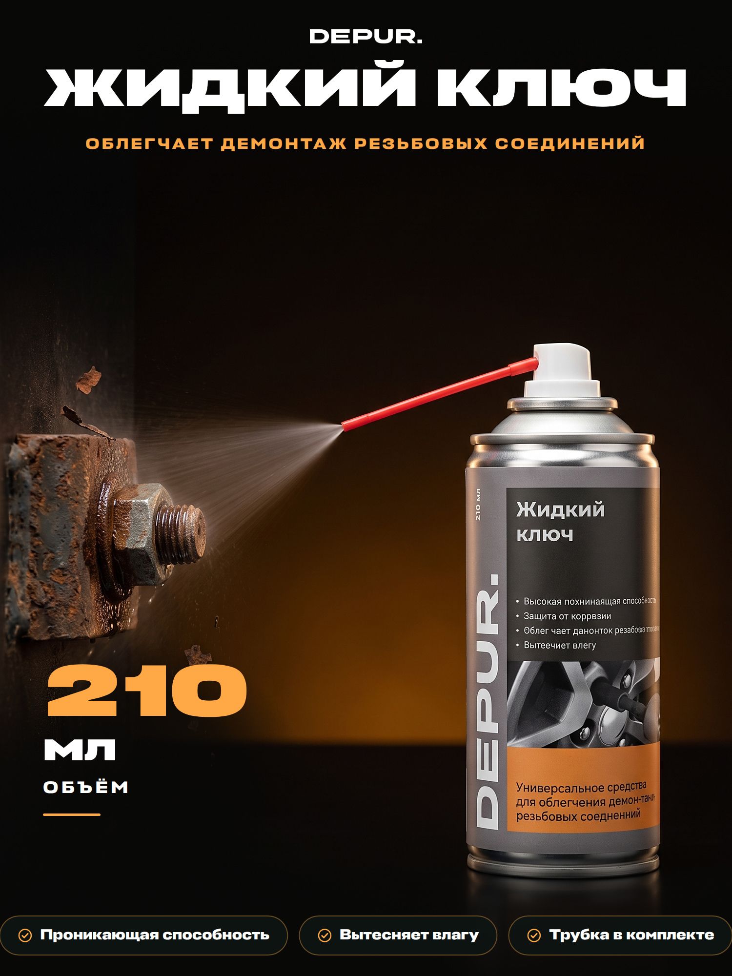 Жидкий ключ DEPUR 210 мл (аналог WD-40)