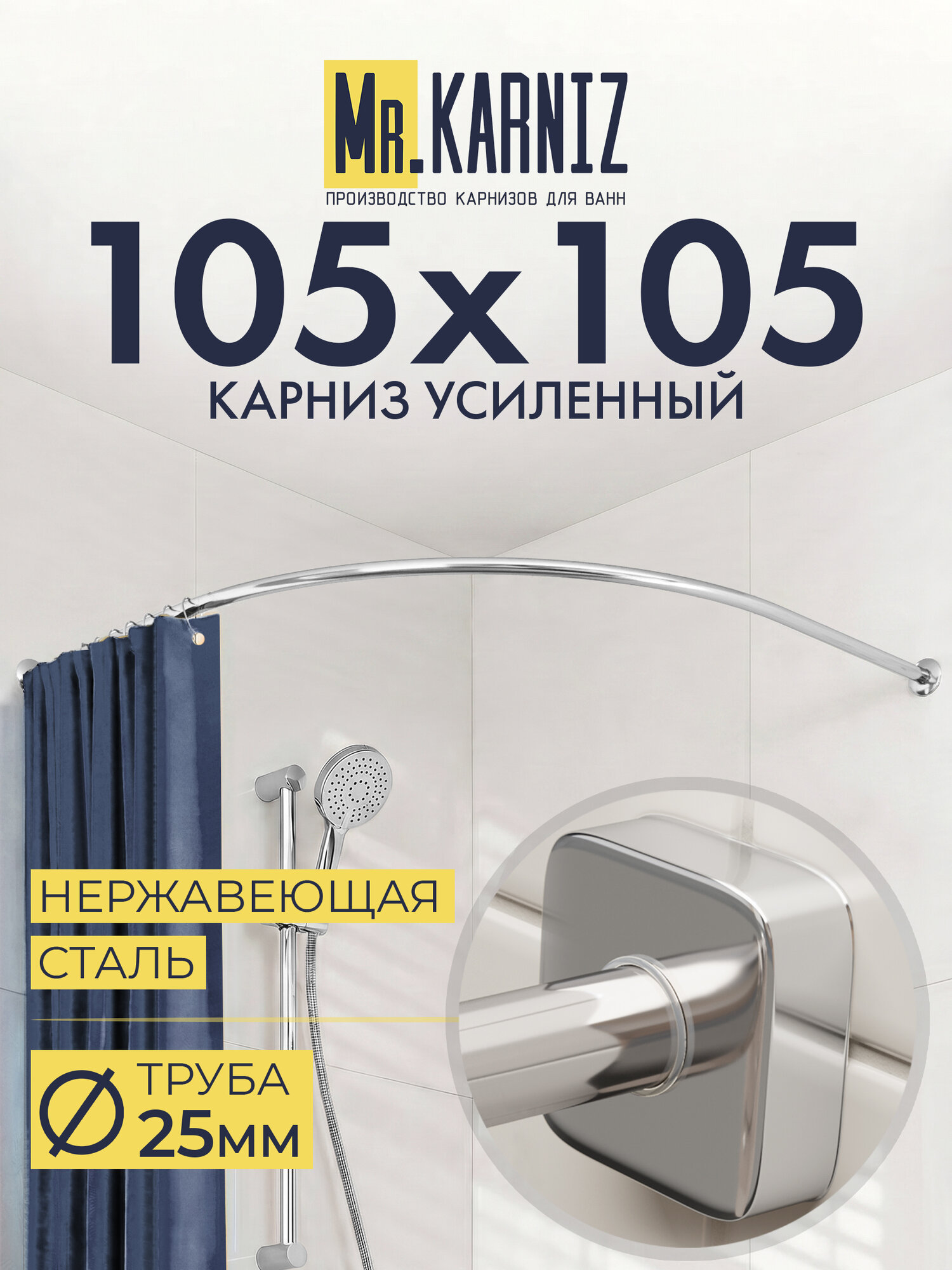 Карниз для Душа Угловой 105х105 см, Полукруглый, Труба 25 мм, Отражатели SLIM, Хром, MrKARNIZ, Усиленный