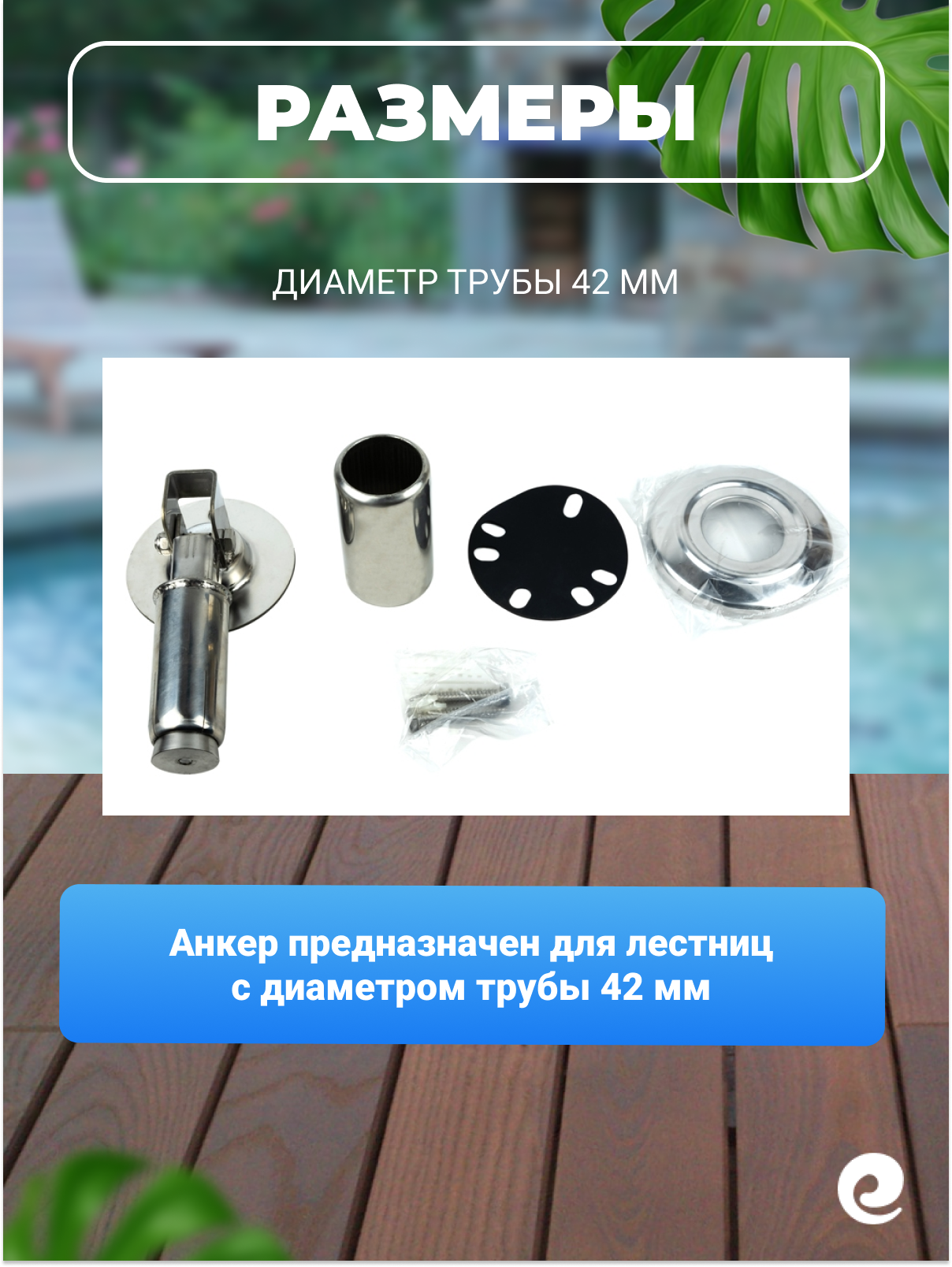 Анкер для крепления лестницы Poolmagic 2003010, нержавеющая сталь AISI-304 — фото 1