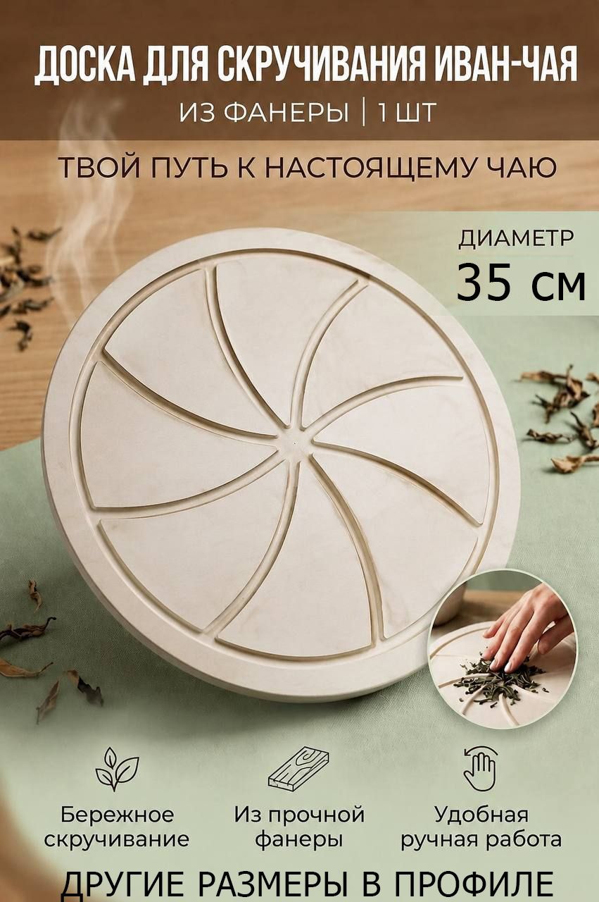 Доска для скручивания иван чая