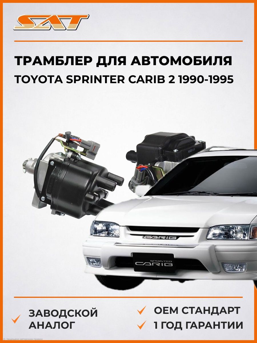 Трамблер SAT ST1902015180 Тойота Спринтер Кариб 2 Toyota Sprinter Carib 2 1990-1995