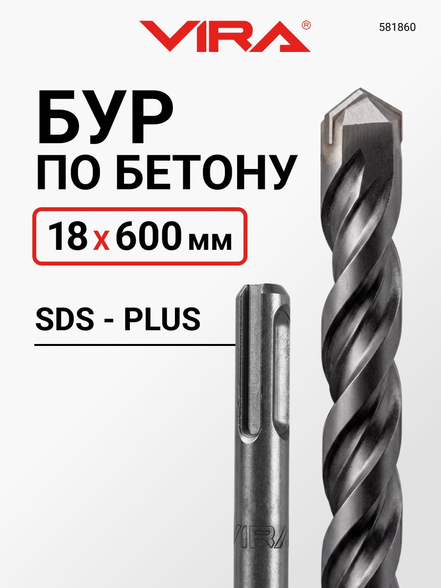 Бур по бетону для перфоратора 18 х 600 мм SDS-plus VIRA