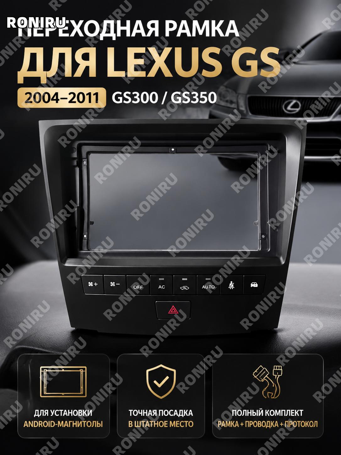 Комплект рамки и проводки для Android-навигации Lexus GS300/350 04-11, панельная рамка с набором линий подключения