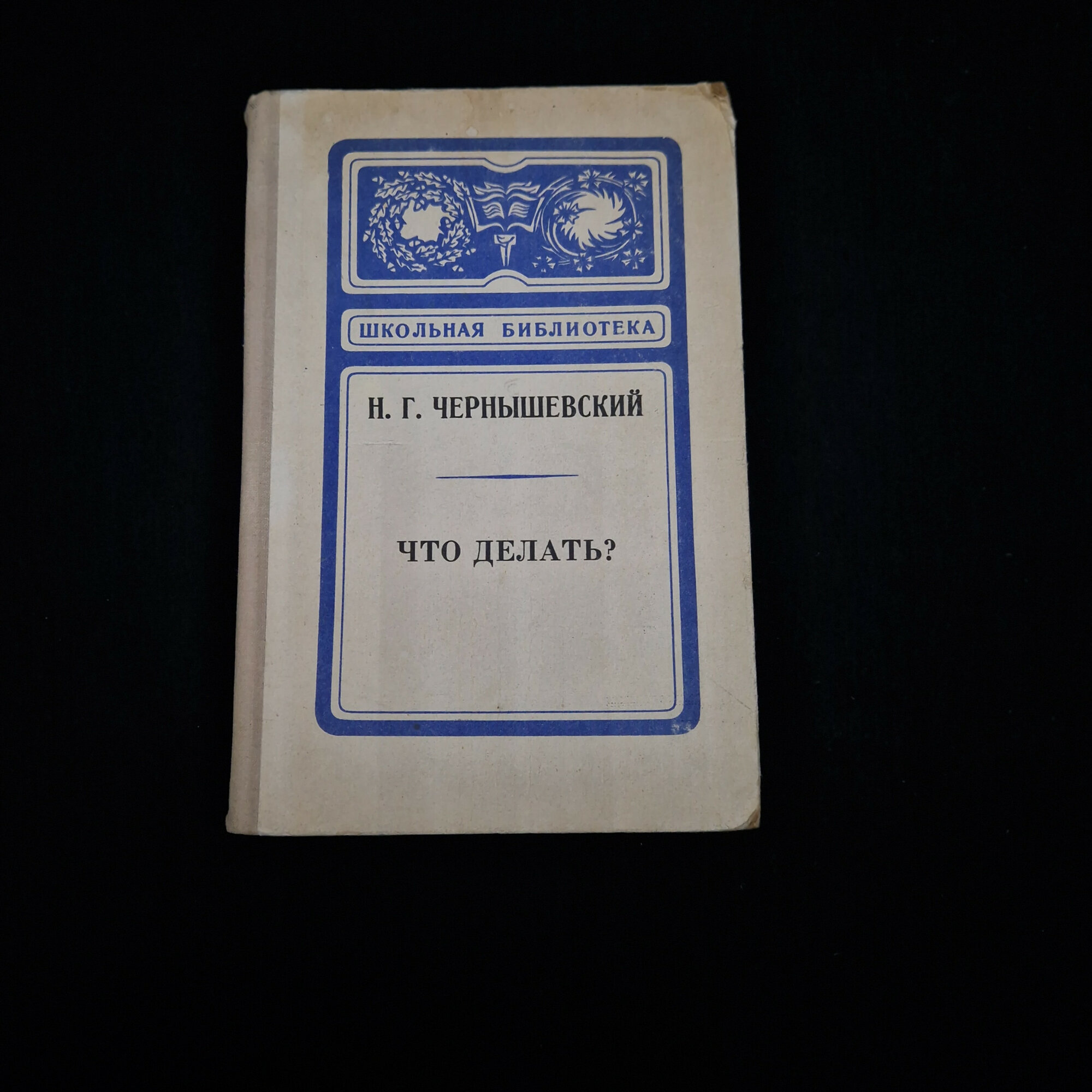Н. Г. Чернышевский. Что делать? Книга. Роман.