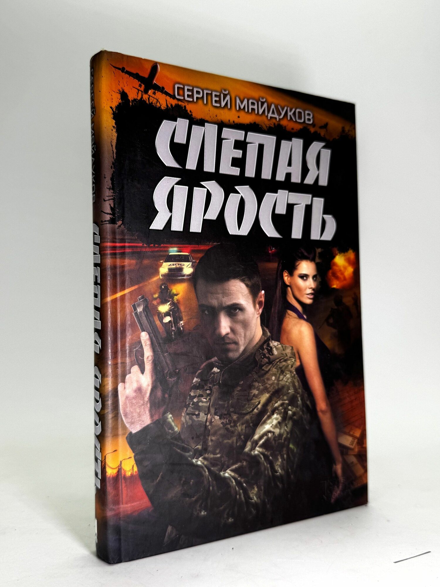 Книга «Слепая ярость», Сергей Майдуков, Твердый переплет