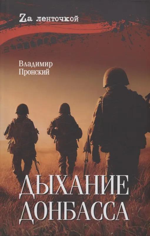 Дыхание Донбасса (16+), Вече, 978-5-4484-6108-8