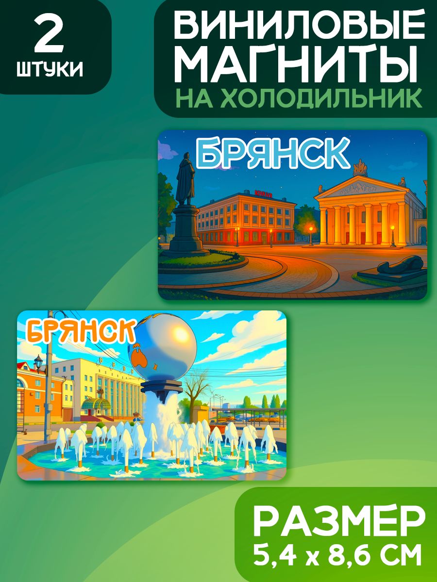 Магниты Брянск. 2 шт размером 5,4*8,6 см.