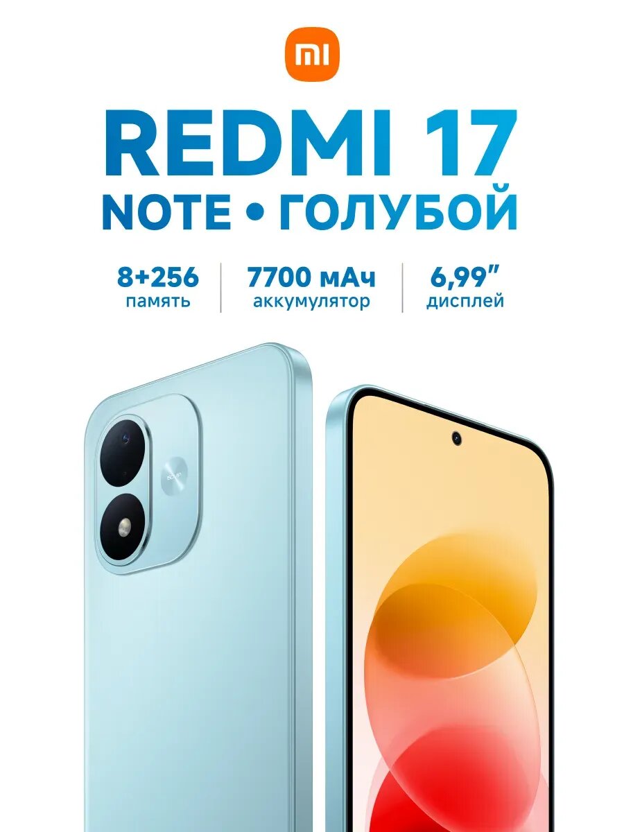 Смартфон REDMI Note 17 256+8 ГБ