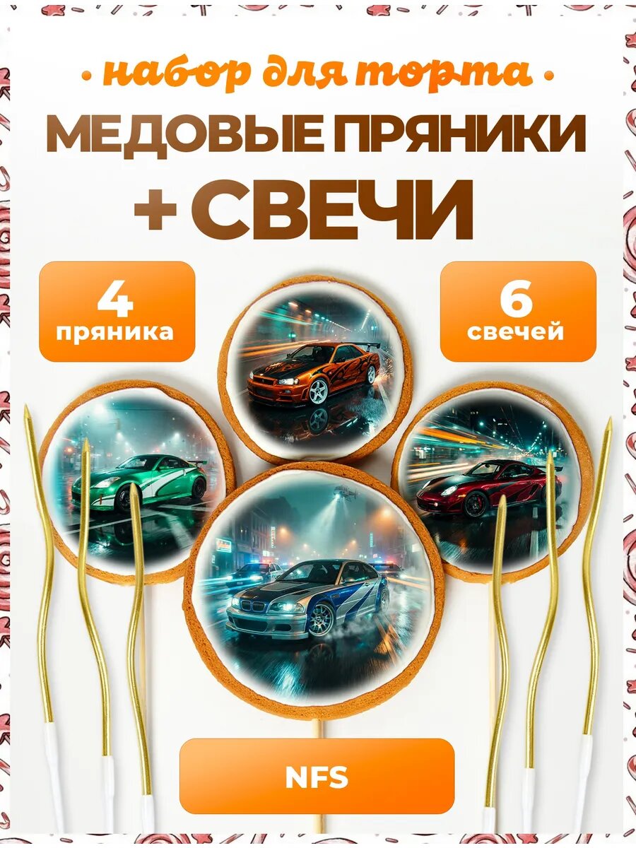 Украшения для торта. Нид фор спид + свечи золото