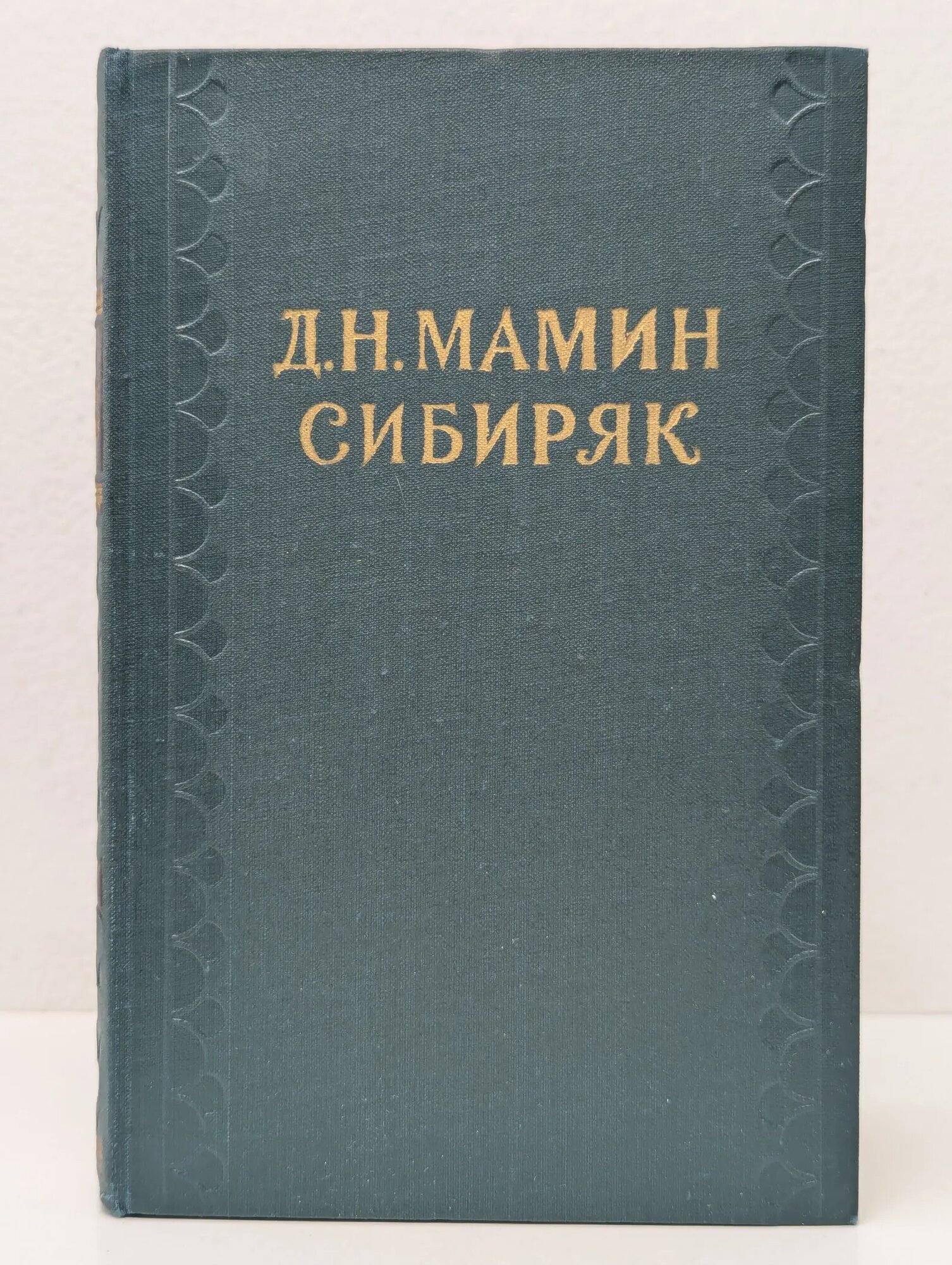 Д. Н. Мамин-Сибиряк. Собрание сочинений в 10 томах. Том 3. Горное гнездо. Уральские рассказы Мамин-Сибиряк Дмитрий Наркисович 1958