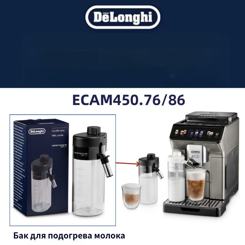 Резервуар для молока автоматической кофемашины Delonghi Delong- Резервуар для горячего молока ECAM450.76/86