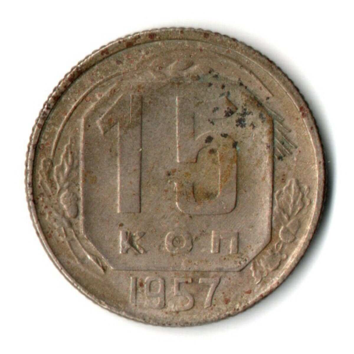 15 копеек 1957 год СССР F-