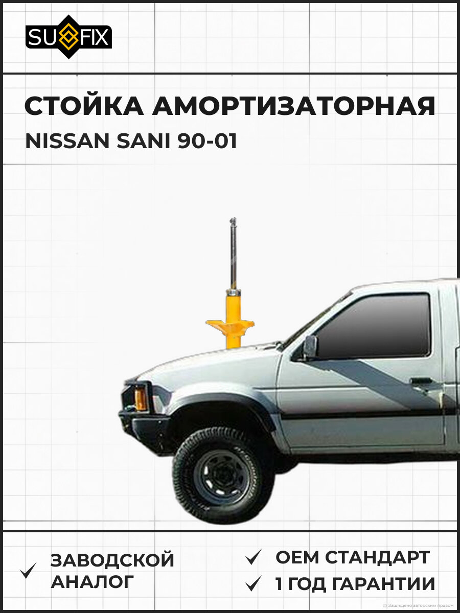 Стойка амортизаторная SUFIX SU1225 Ниссан SANI NISSAN SANI 1990-2001