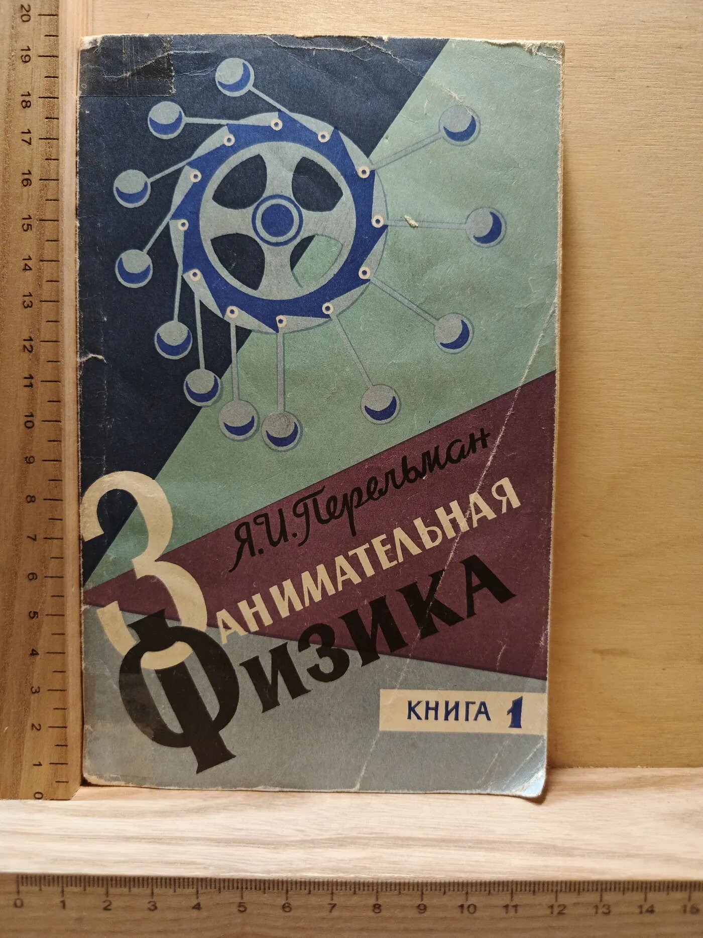 Занимательная физика. Книга первая