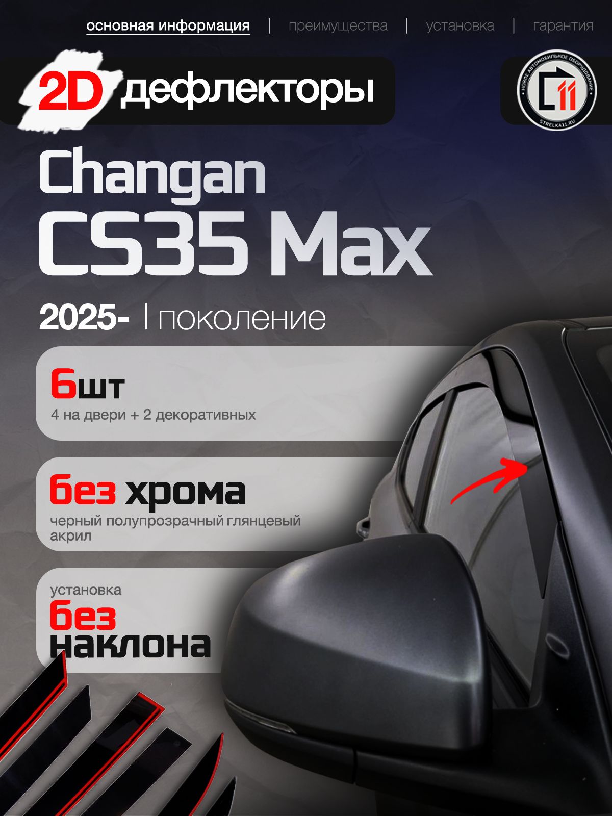 Дефлекторы 2D для CHANGAN CS35 MAX 2025- (I), 6шт, без наклона